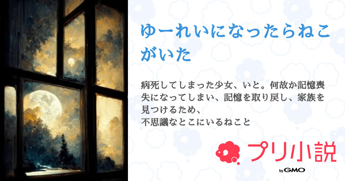 ゆーれいになったらねこがいた 全7話 【連載中】(天音さんの夢小説) 無料スマホ夢小説ならプリ小説 Bygmo